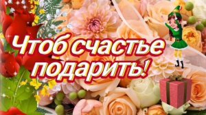 Поздравление с днём рождения для женщины. Музыкальная открытка.