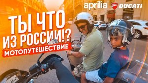 Приключения Русского в Италии. Реакция Итальянцев. МОТОПУТЕШЕСТВИЕ ПО ЕВРОПЕ 7 серия