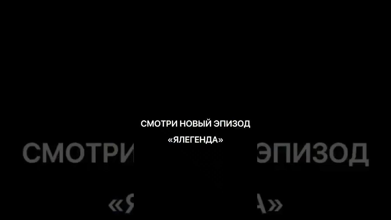 #ЯлегендА #Shorts