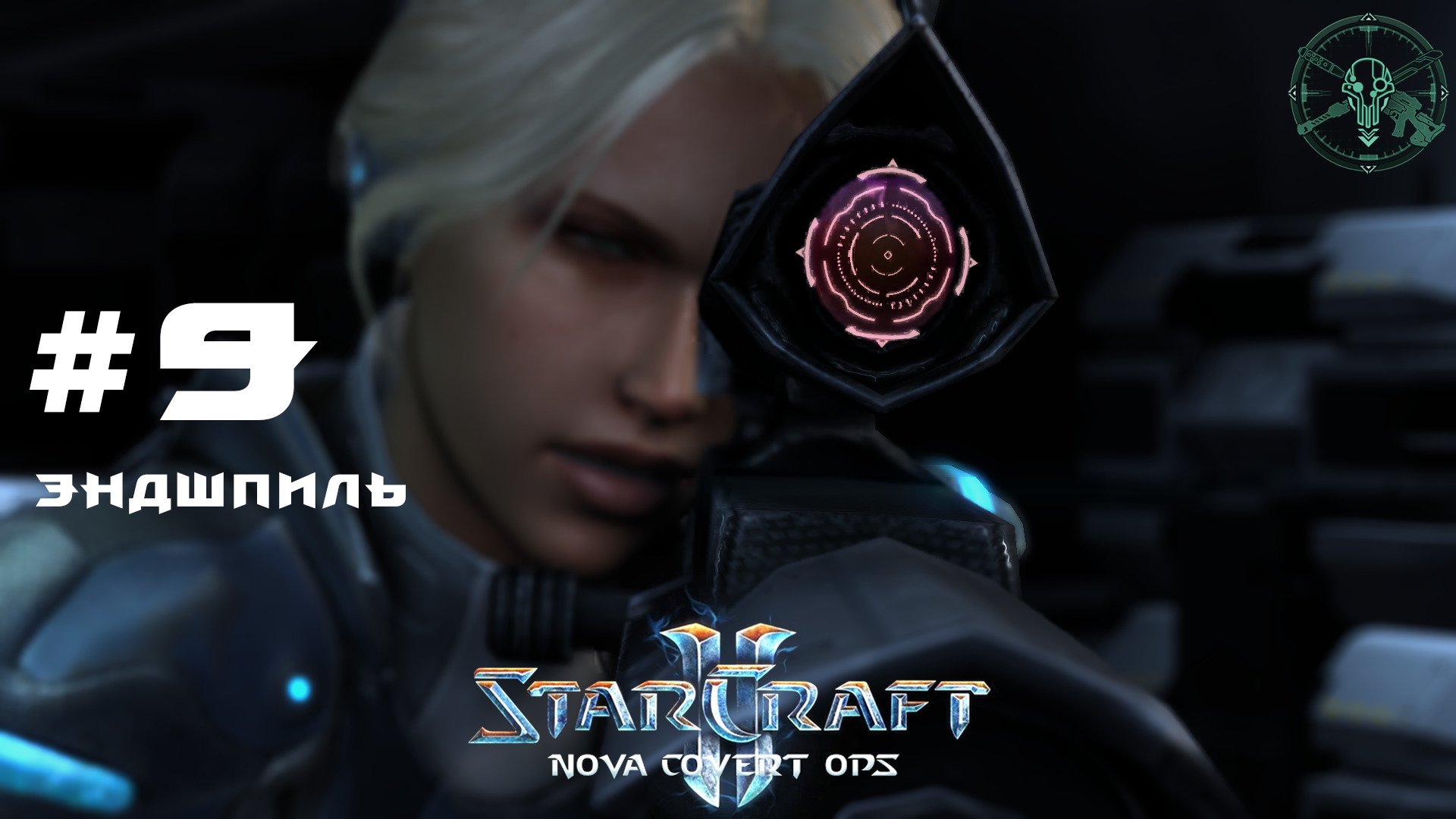 Прохождение StarCraft 2 Nova Covert Ops Эксперт. Задание 9 Эндшпиль