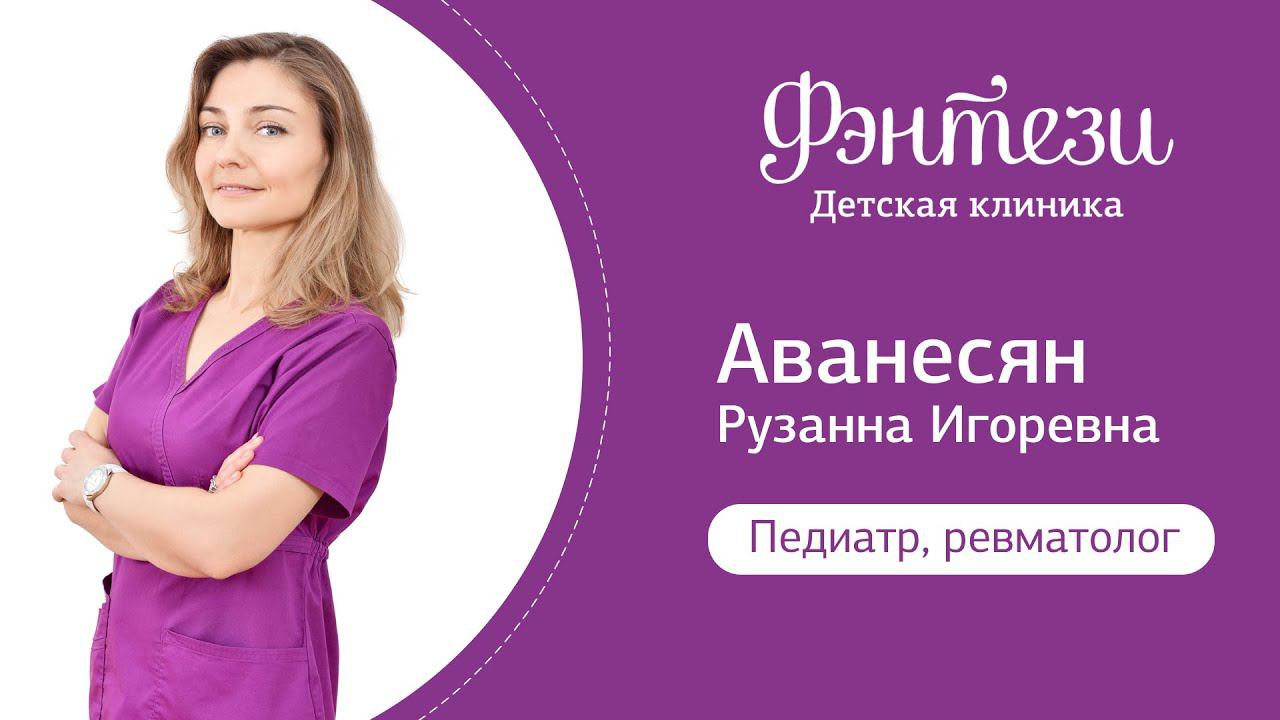 Рузанна Аванесян - врач-педиатр, ревматолог.