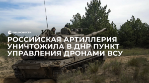 Российская артиллерия уничтожила в ДНР пункт управления дронами ВСУ