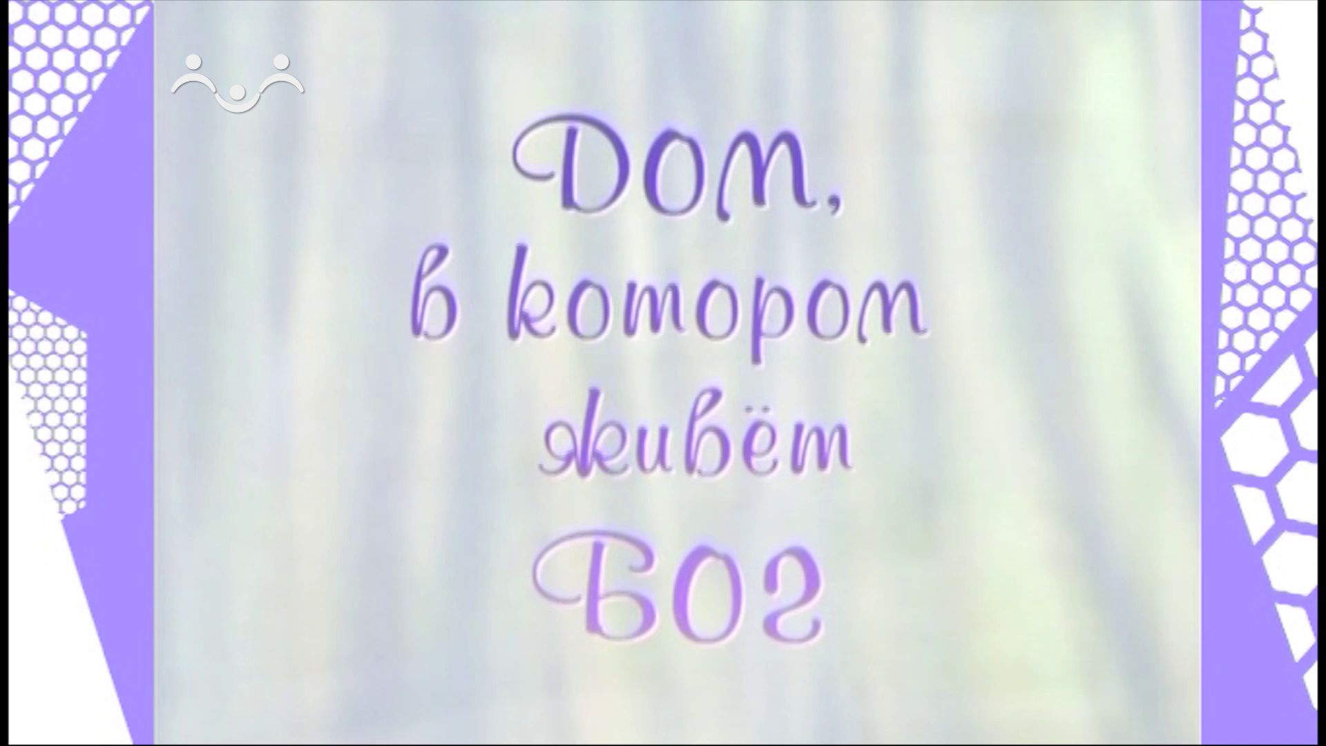 Дом, в котором живет Бог. Крещение Господне