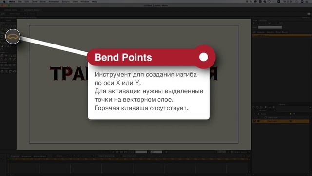 10 - инструменты PerspectivePoints, ShearPoints, BendPoints, Noise
