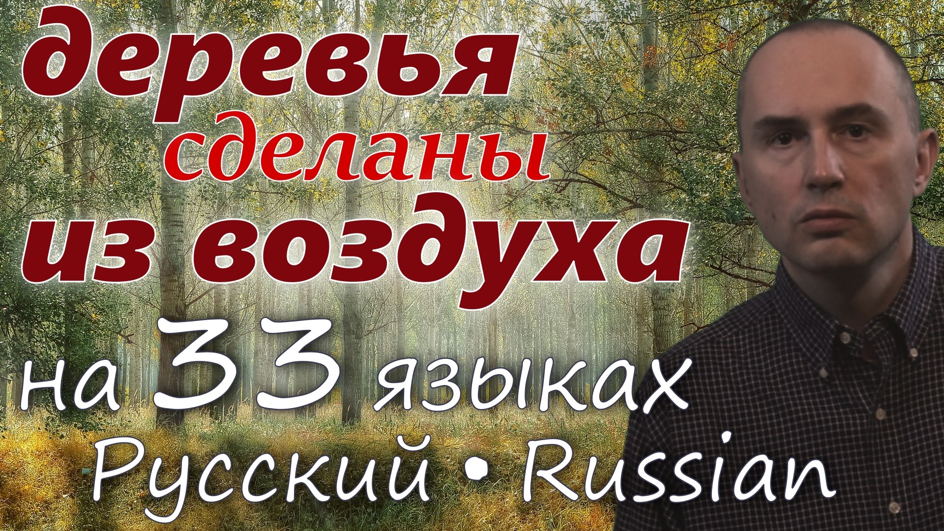 Деревья сделаны из воздуха — на РУССКОМ языке (популярная биология на 33 языках)