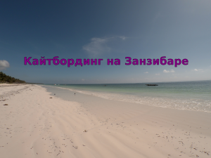 Кайтсёрфинг на Занзибаре