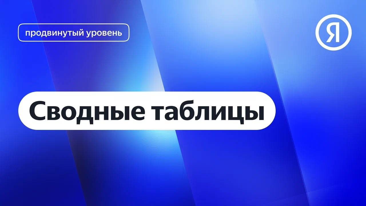 Сводные таблицы I Яндекс про Директ 2.0