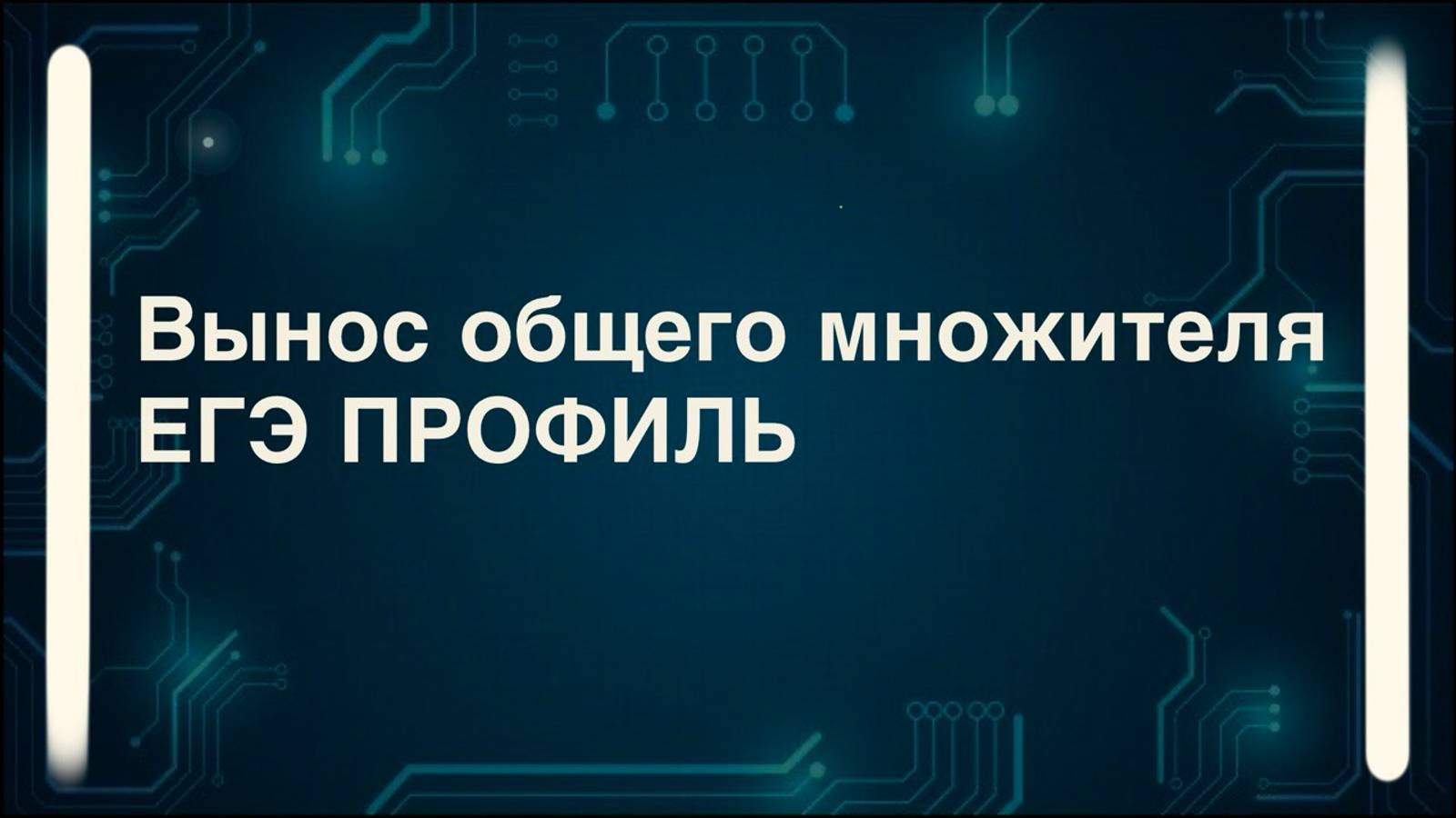 Вынос общего множителя, теория ЕГЭ