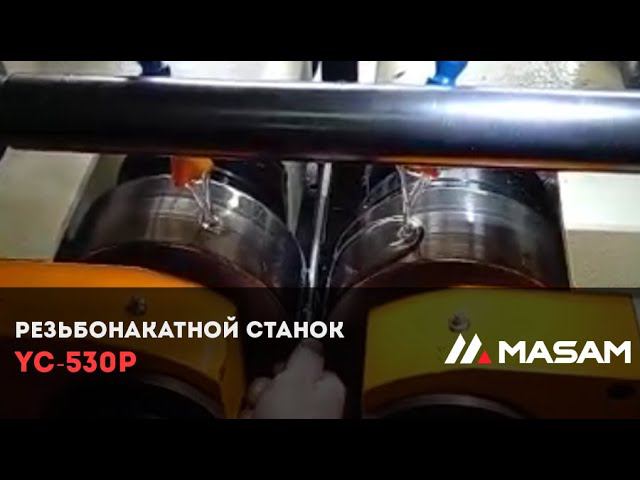 Резьбонакатной станок YC-530P