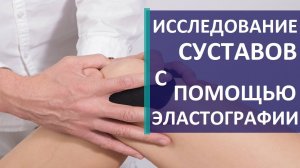 Исследование суставов. ? Новейший и доступный метод исследования суставов.