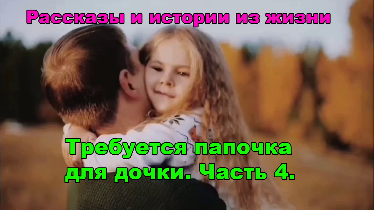 Требуется папочка для дочки Часть 4.