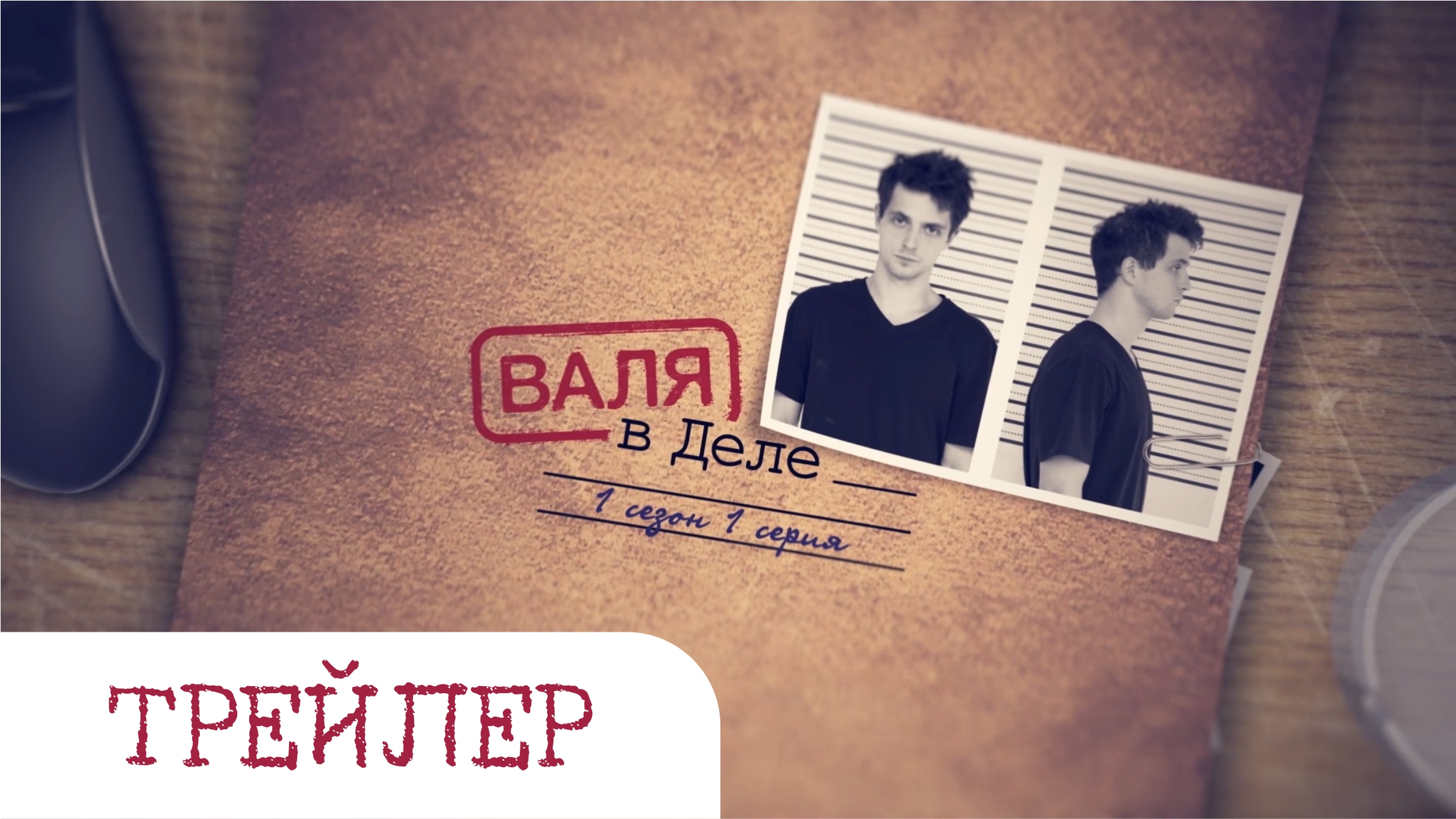 Трейлер пилота сериала «Валя в деле», 2019 год.