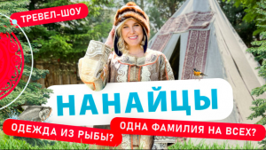 Нанайцы | 1 выпуск 2 сезон