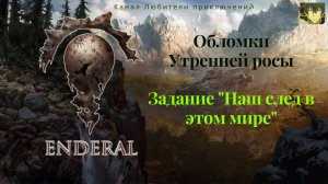 Эндерал (Enderal). Обломки Утренней росы. Задание " Наш след в этом мире", ищем подсказки в обломках