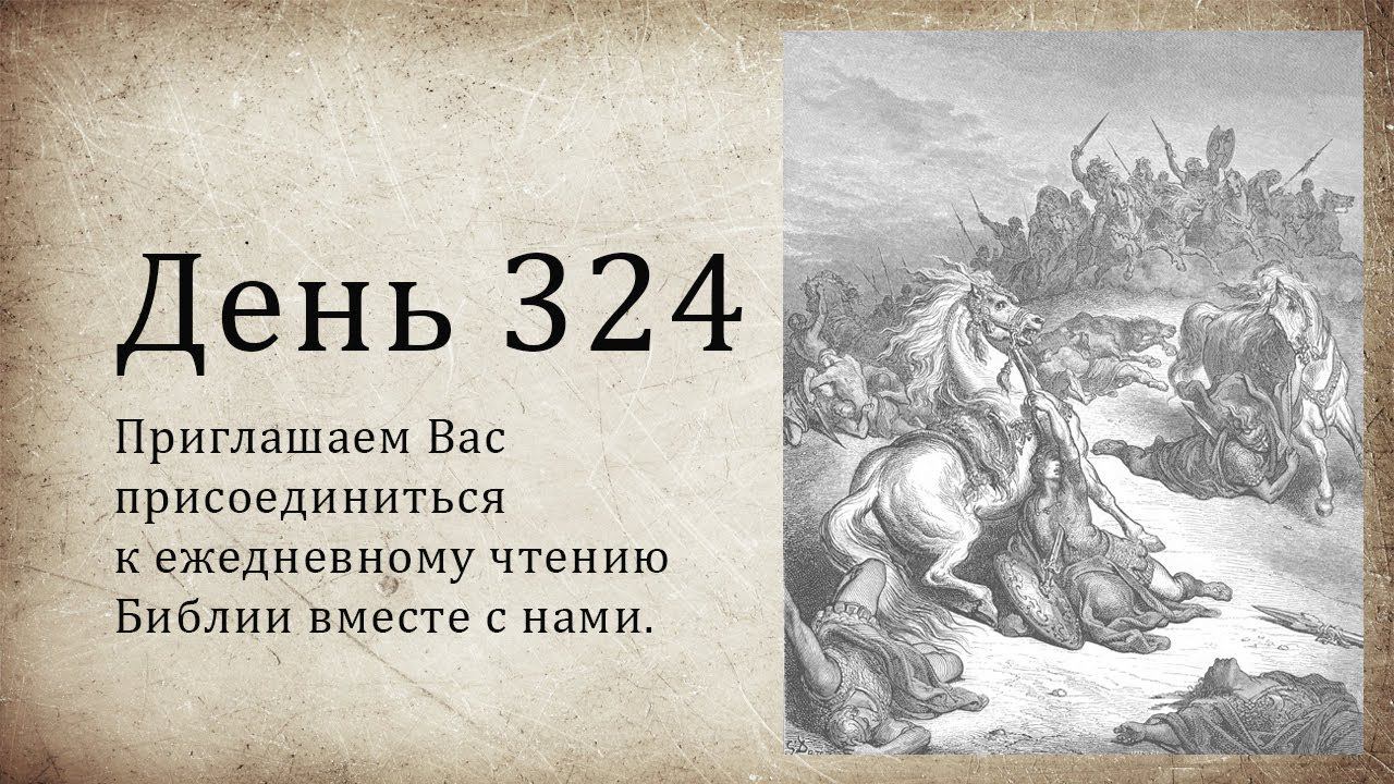 День 324 (Неем 8; Иоил 3; 2 Фес 3)
