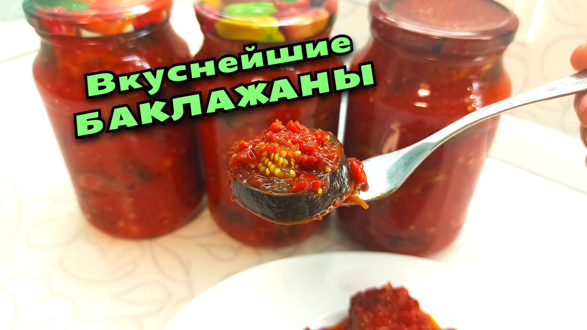 Вкуснейшие БАКЛАЖАНЫ НА ЗИМУ, которые вы съедите в первую очередь! / Магия вкуса