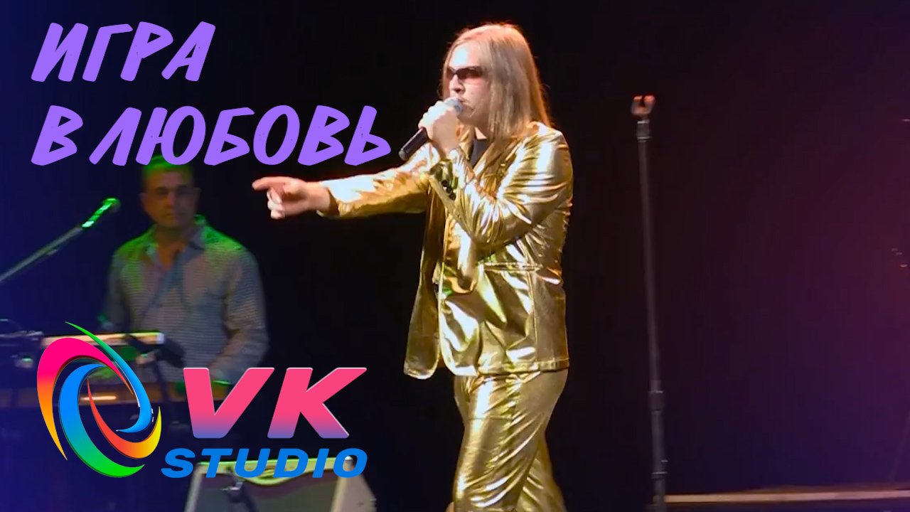 Ник Берд -  Игра в любовь.mp4