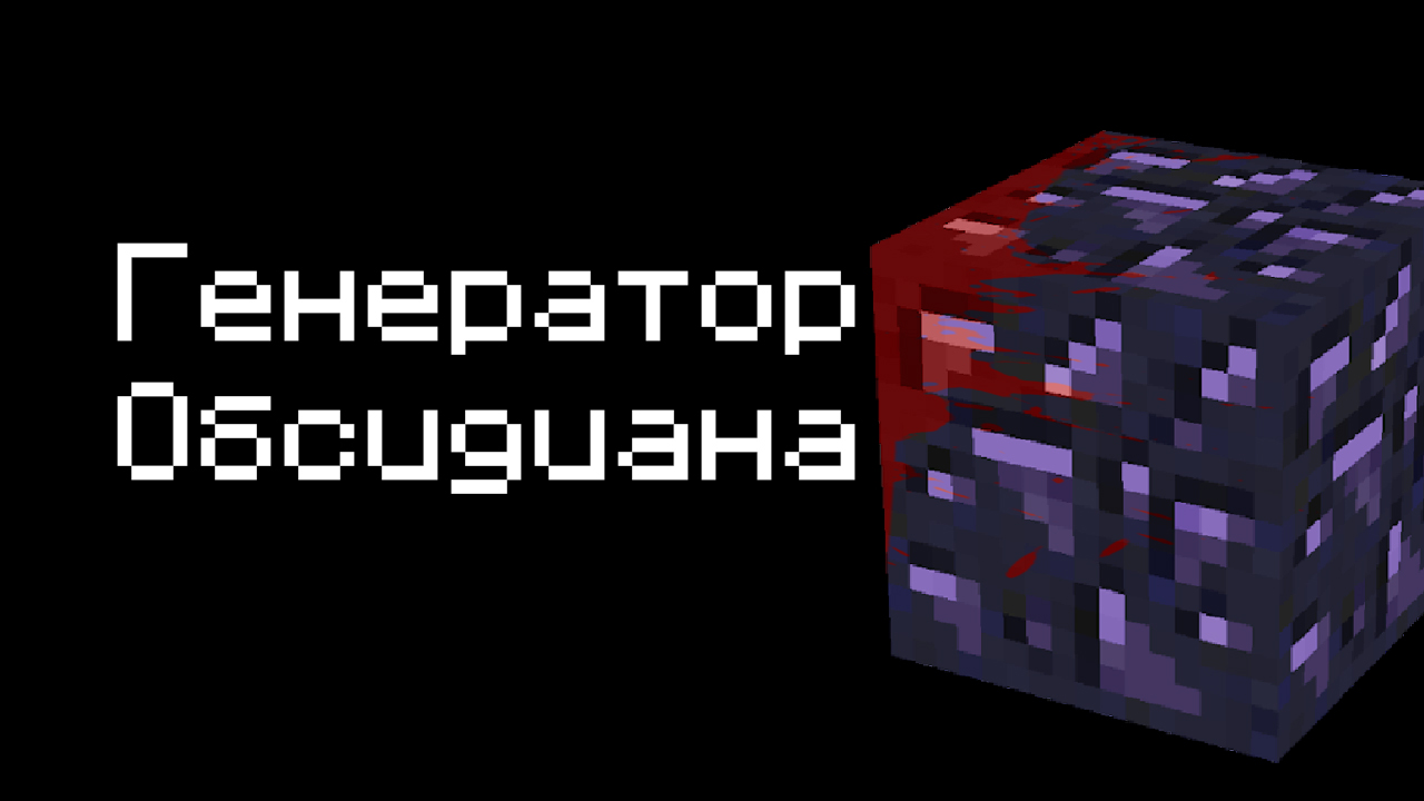 Генератор обсидиана | Игровые Легенды