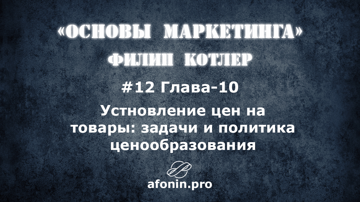 12. "Основы маркетинга" Ф.Котлер, разбор книги | 10 Глава