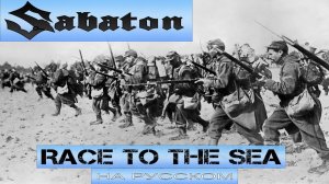 SABATON - Race To The Sea (кавер на русском от Отзвуки Нейтрона) 2024