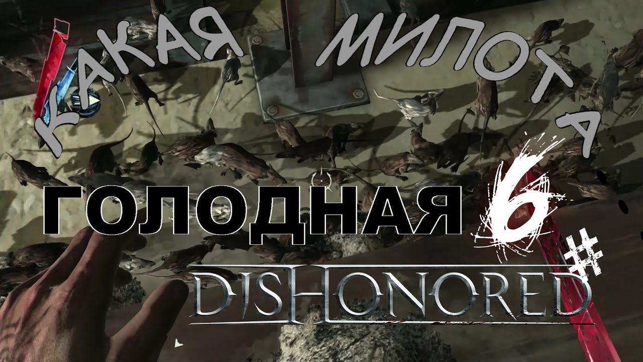 Dishonored [ДОХРЕНА ЗДОРОВЬЯ!!!)))] #6 MEGA HARD