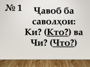 Омузиши забони руси. Нашри экспериментали. Ки = Кто   Чи = Что