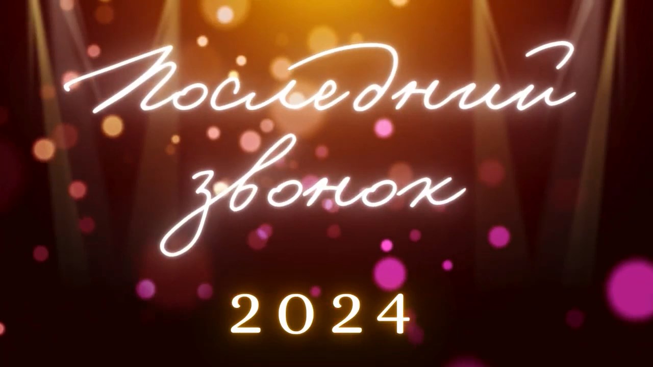 Последний звонок 2024 года