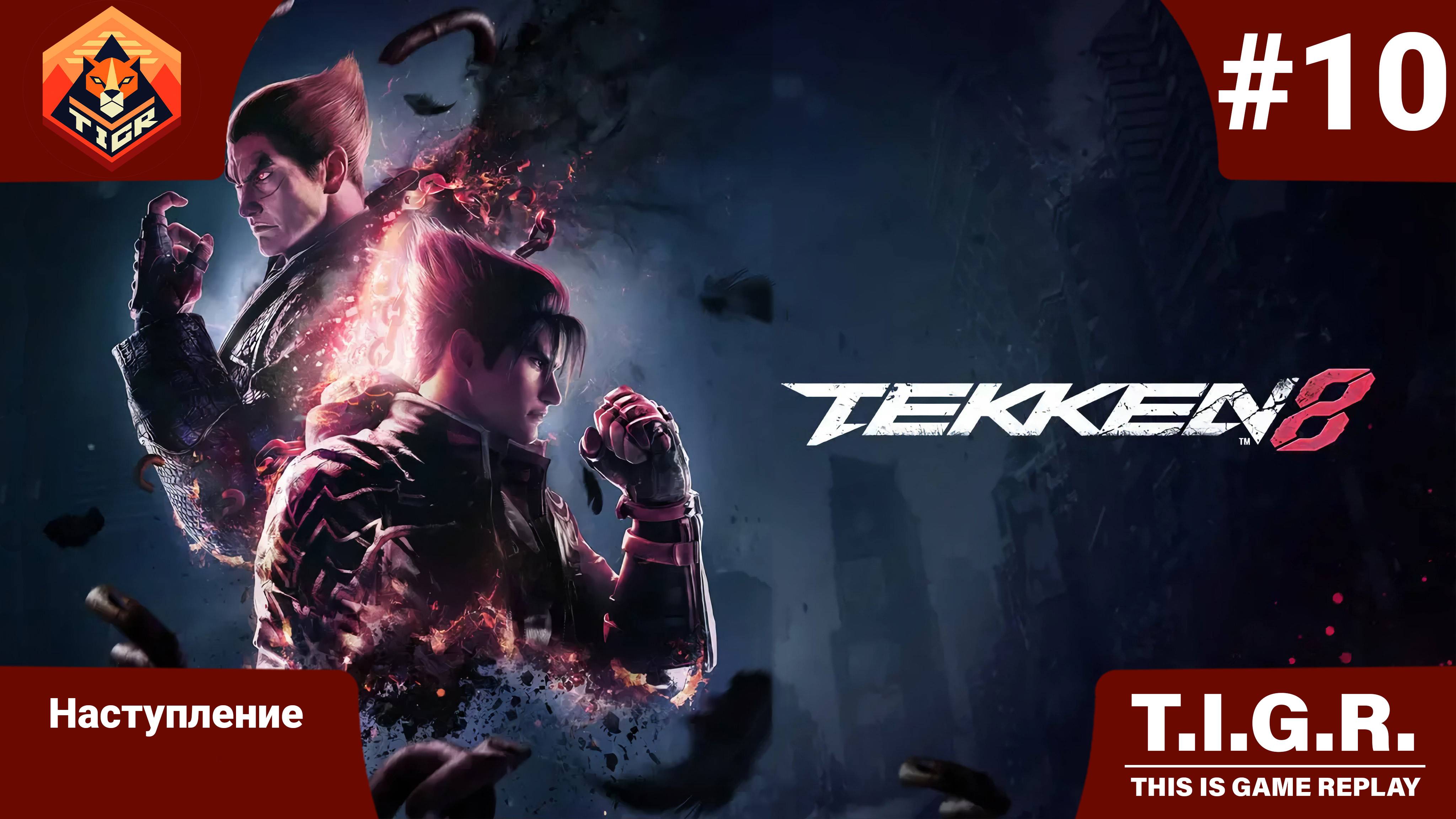 TEKKEN 8 | #10 Наступление