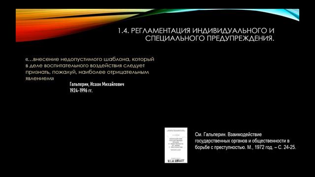 Тема 1.1. Введение в дисциплину _Правовое регулирование предупреждения преступлений_