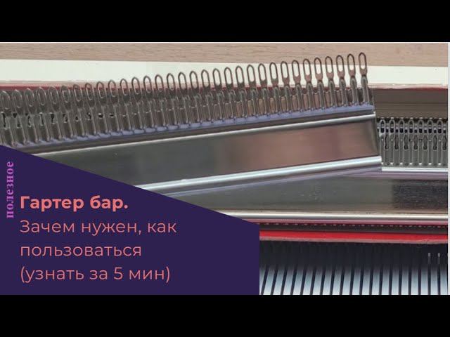 Гартер бар