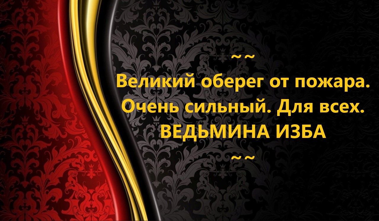 ВЕЛИКИЙ ОБЕРЕГ ОТ ПОЖАРА..ОЧЕНЬ СИЛЬНЫЙ..ДЛЯ ВСЕХ..АВТОР: ИНГА ХОСРОЕВА