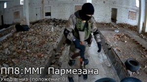 ПП8 "ММГ Пармезана" Уход вниз [Около Пармезан]