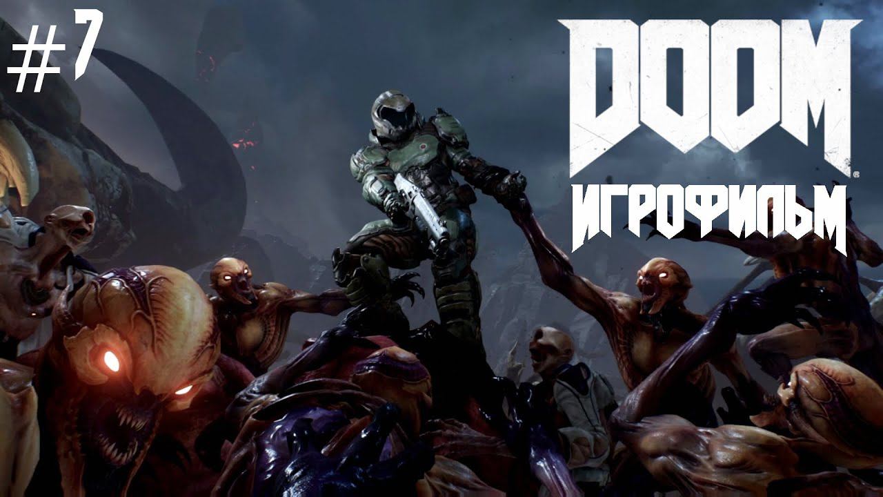 DOOM [ БЕЗ КОММЕНТАРИЕВ ] #7