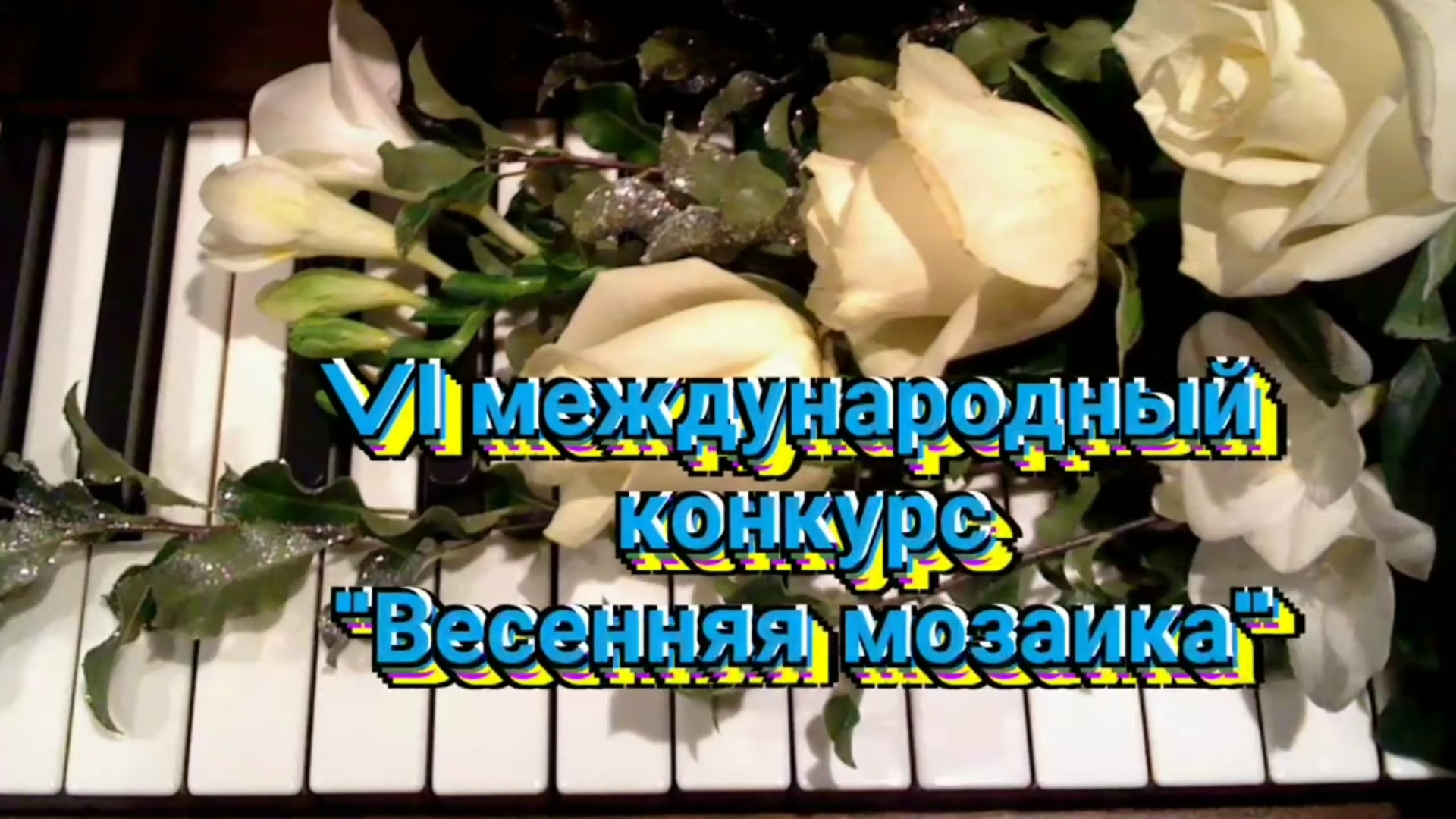 Итоги международного конкурса "Весенняя мозаика" (июнь,2021 г.)