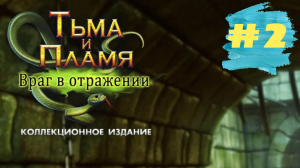 Тьма и Пламя 4 Враг в Отражении (видеопрохождение #2)