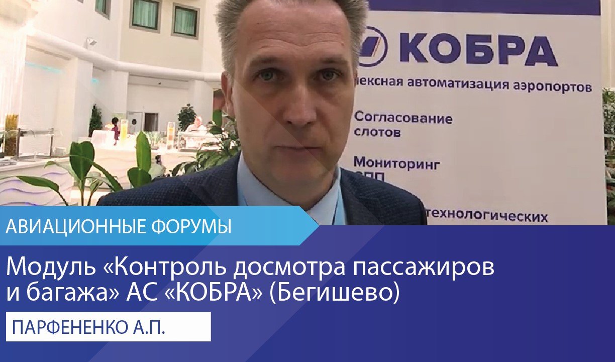 Модуль «Контроль досмотра пассажиров и багажа» АС «КОБРА» (международный аэропорт Бегишево)