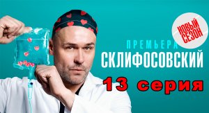 Склифосовский 10 сезон 13 серия | Русский сериал