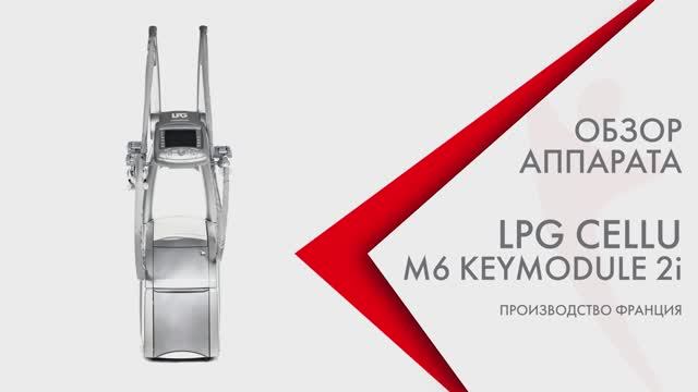 Видео аппарат LPG Keymodule 2i - видео обзор lpg аппарата для lpg массажа Keymodule