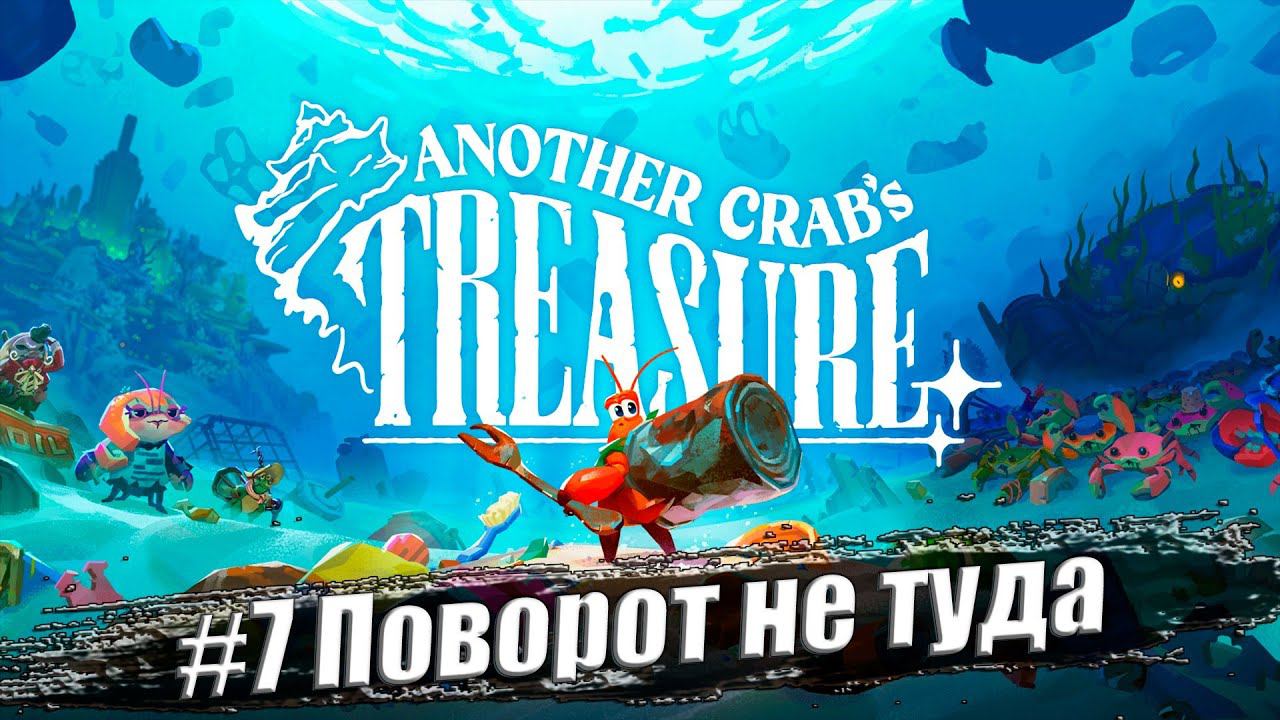 Another Crab's Treasure ✭ Прохождение #7. Поворот не туда