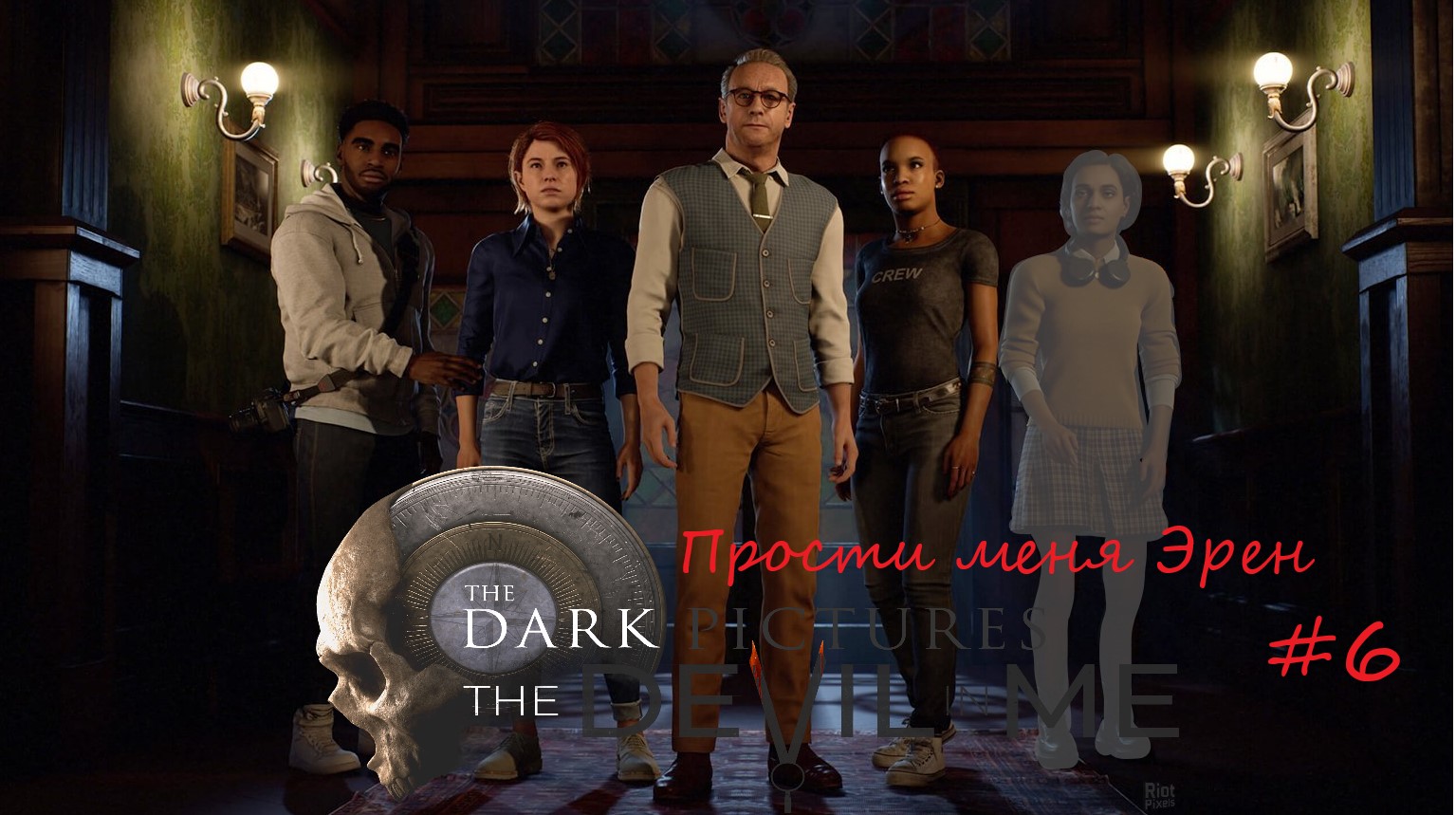 The Dark Picture: DEVIL IN ME #6 ПРОСТИ МЕНЯ ЭРЕН