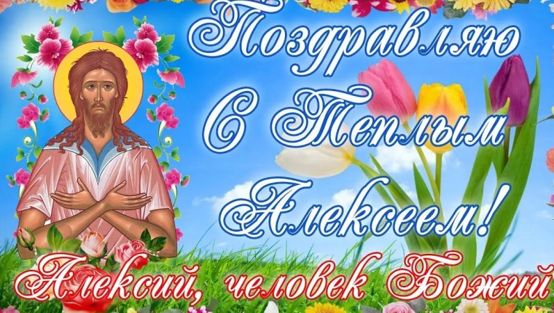 30 марта - Теплого Алексея!