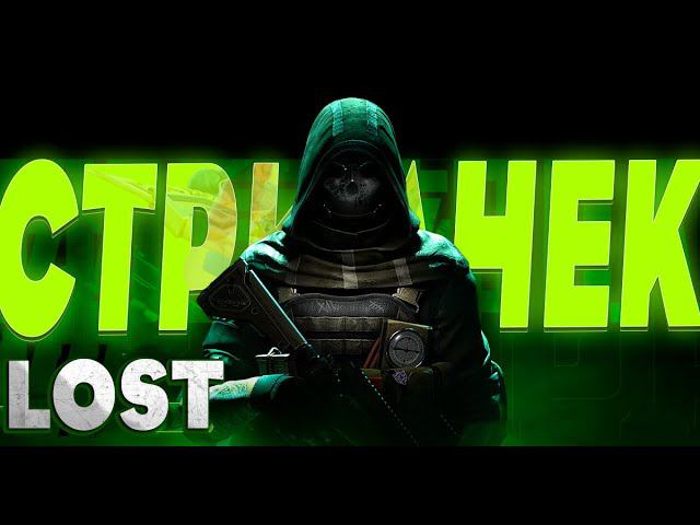 СТРИМ КАЧАЕМ ВЫСТАВОЧНЫЙ ЗАЛ Lost Light КОГДА ОБНОВА  В ЛОСТ ЛАЙТ?