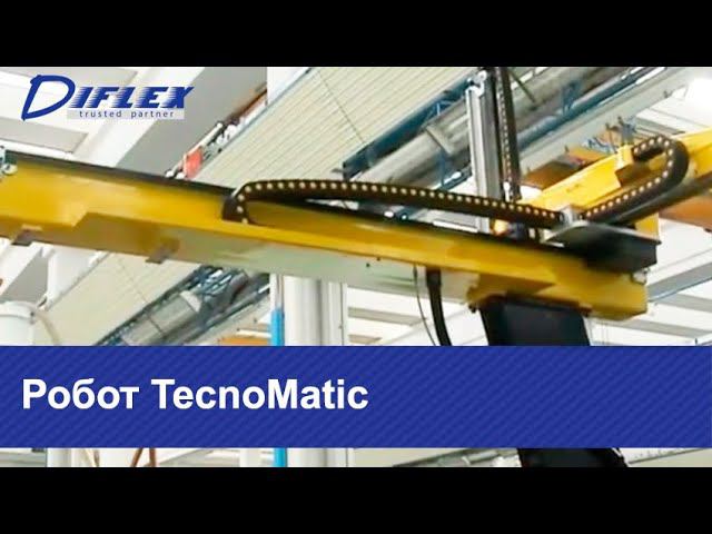 Робот TecnoMatic