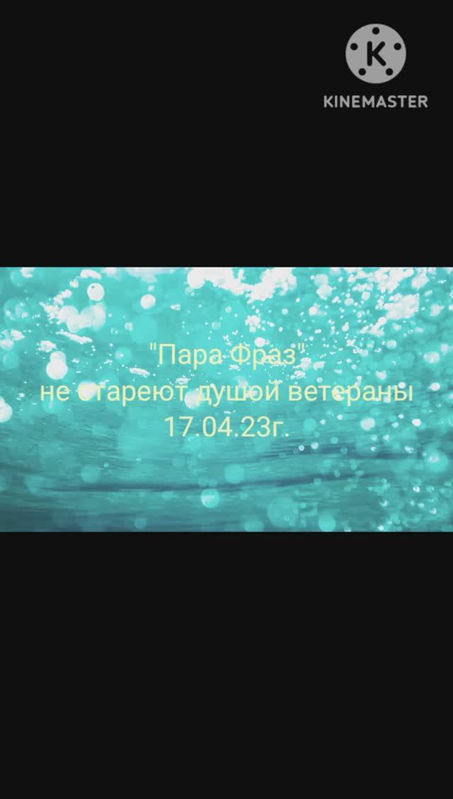 "Пара Фраз" Не стареют душой ветераны