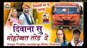प्रभु मंदारिया रिकुं शर्मा का न्यु सोगं _ टेलर का ड्राइवर सु मोहोब्बत किदी भाभाजी | Prabhu mandariy