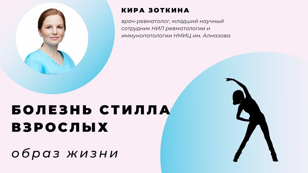 Образ жизни при болезни Стилла