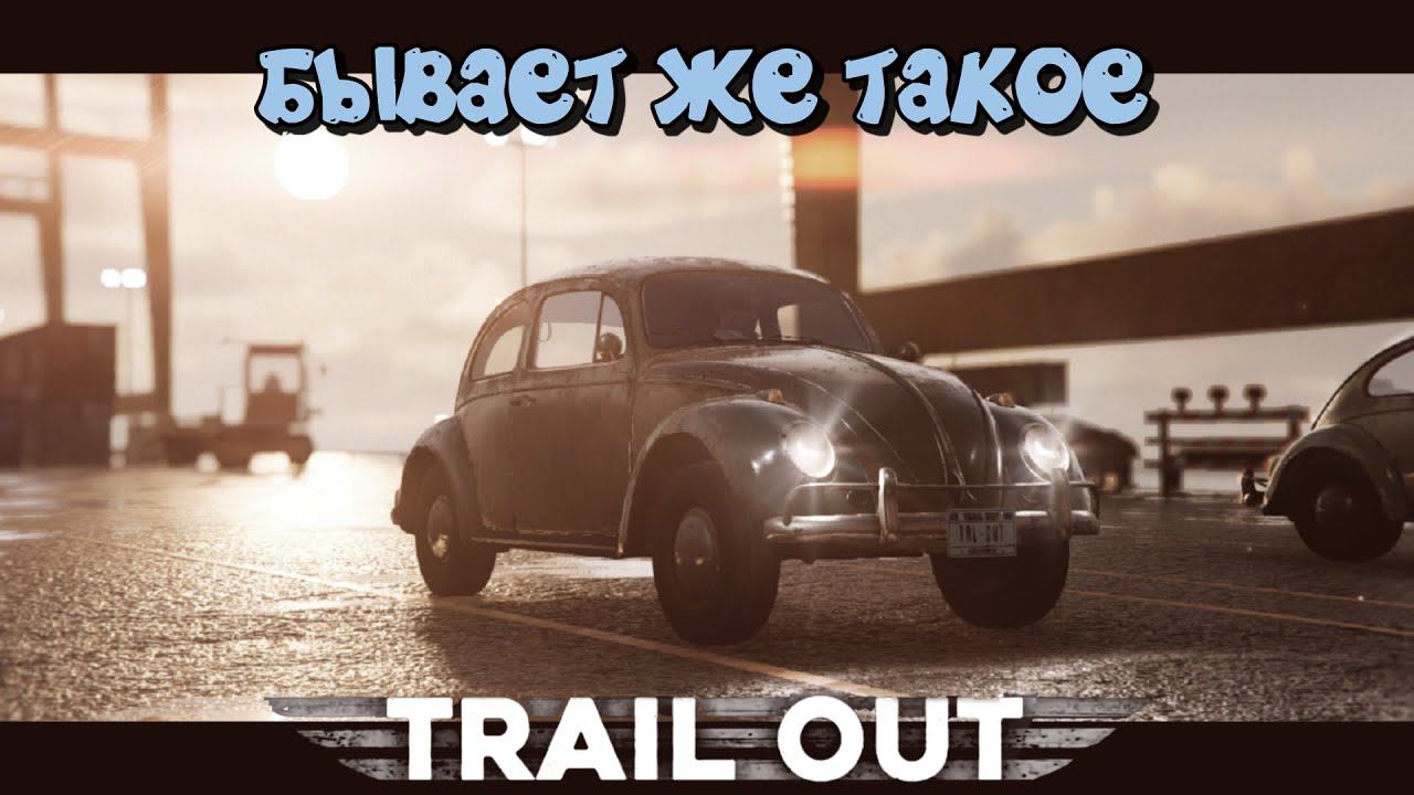 Было не было TRAIL OUT