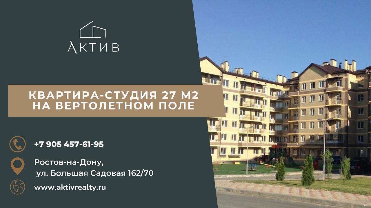 Студия 27 кв.м 3100000₽. Вертолётное поле