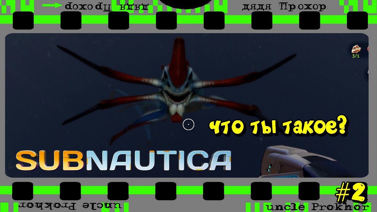 SUBNAUTICA #2 такое увидел, такое..