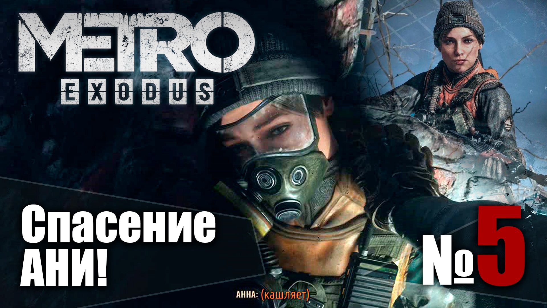 ?Метро Исход № 5 ➤ (Спасение Ани!) ➤ Metro Exodus? Прохождение